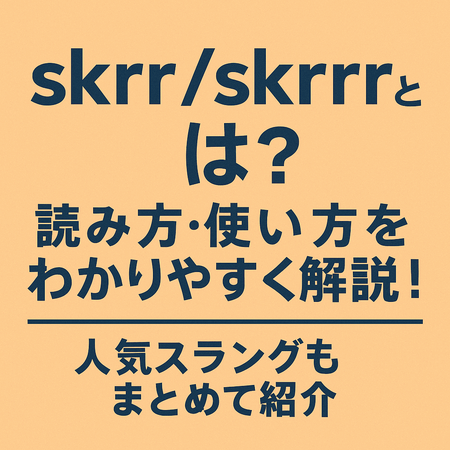 skrr/skrrrとは？読み方・使い方をわかりやすく解説！人気スラングもまとめて紹介 | 快活info